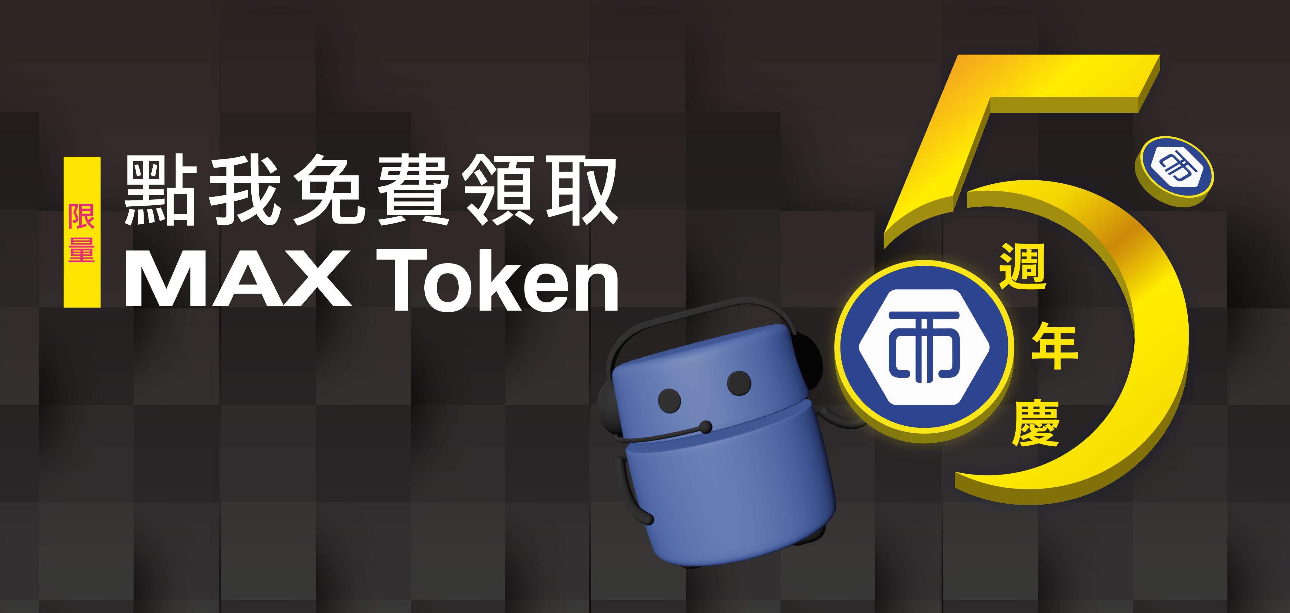 限量 ! 領取 MAX Token - MaiCoin Group Blog