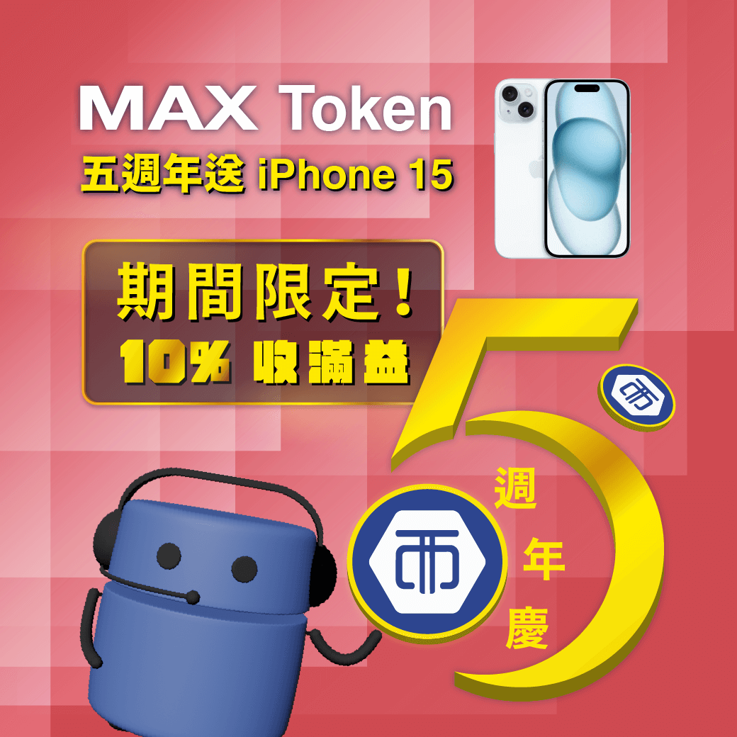 MAX TOKEN 5 週年慶 - MaiCoin Group Blog