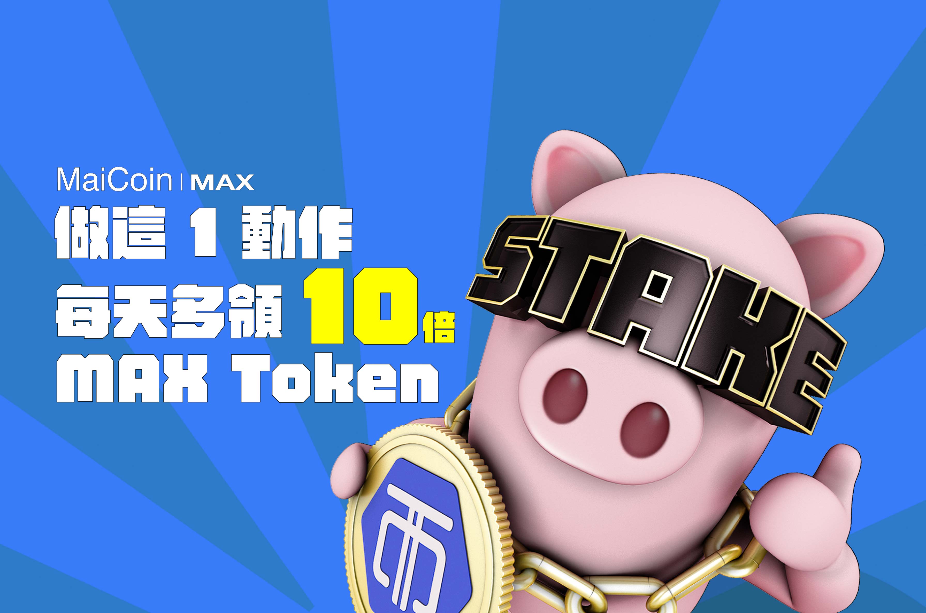 做這 1 動作，每天多領 10 倍 MAX Token - MaiCoin Group Blog