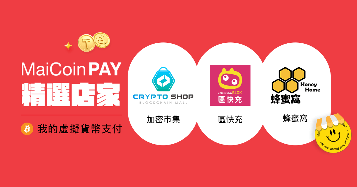 MaiCoin PAY精選商家 - MaiCoin Group Blog