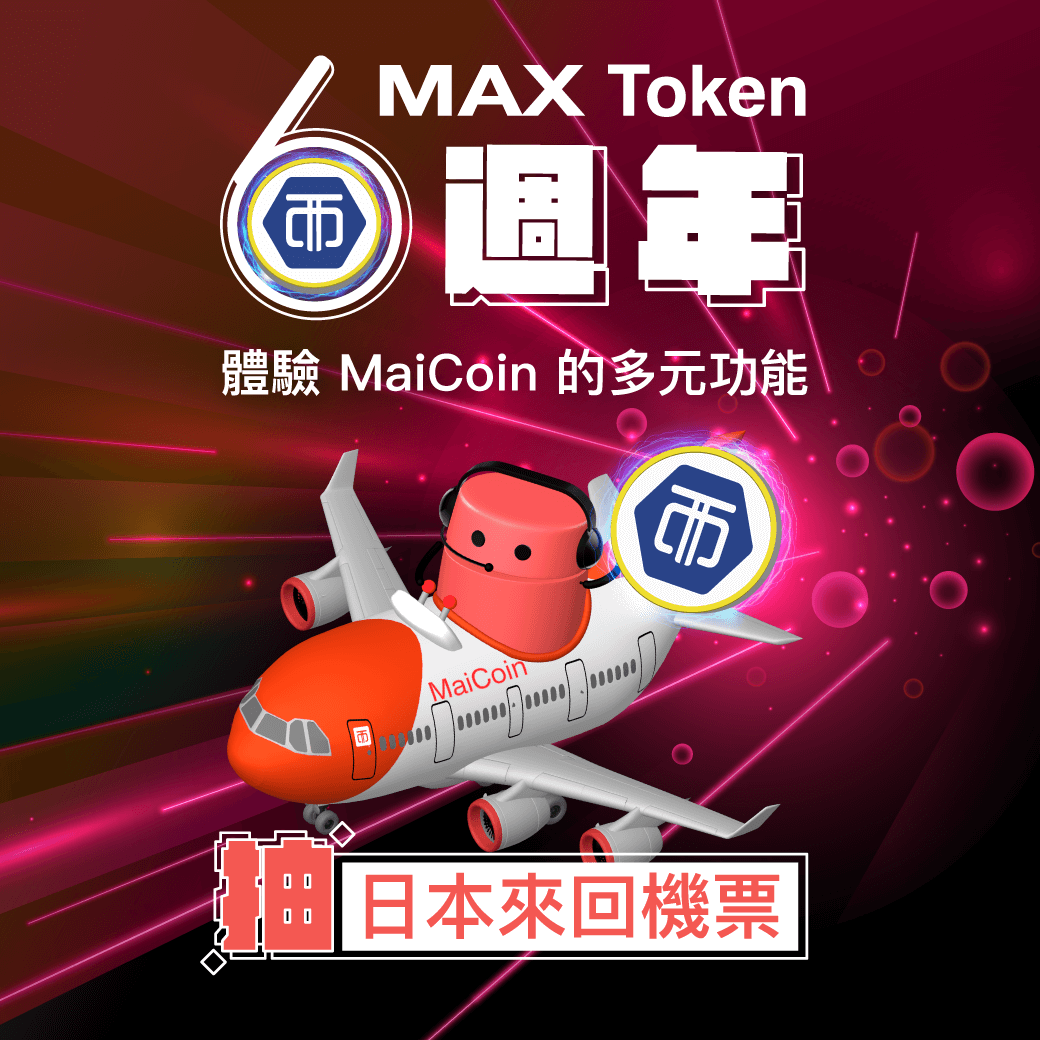MAX Token 六週年慶 - MaiCoin Group Blog