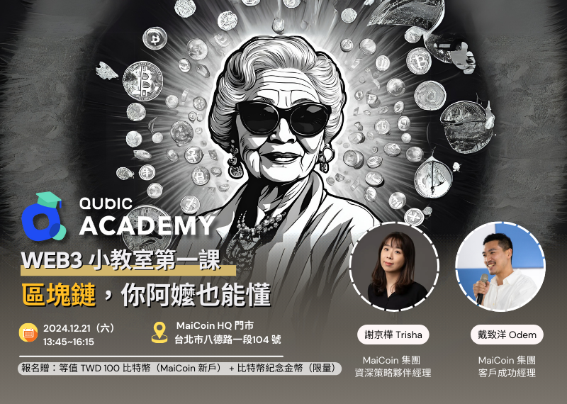 「Qubic Web3 小教室第一課：區塊鏈，你阿嬤也能懂」 - MaiCoin Group Blog